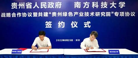 共建“贵州绿色产业技术研究院”，以科技创新推动绿色产业发展南科大合作建设