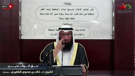 حق الوالدين محاضرة للشيخ د خالد بن ضحوي الظفيري حفظه اللّه Youtube
