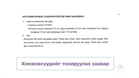 цаасны хэмжээ бичих хязгаар фонт тохируулах Word Youtube