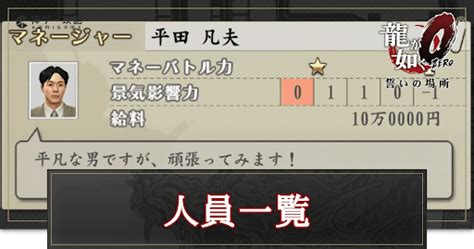 【龍が如く0】人員一覧と加入条件｜マネーアイランド【龍が如く0攻略】 神ゲー攻略
