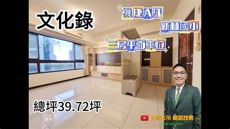 （已售出）林口買屋賣屋｜文化錄三房車｜開價1899萬｜新林國小200米｜機場捷運300米｜面綠意棟距｜單層三戶1梯｜低公設比｜物業24小時管理