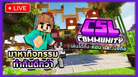 🔴 Live Minecraft เล่น เอาชีวิตรอด พร้อม หากิจกรรม ทำกับคนดูใน Csl