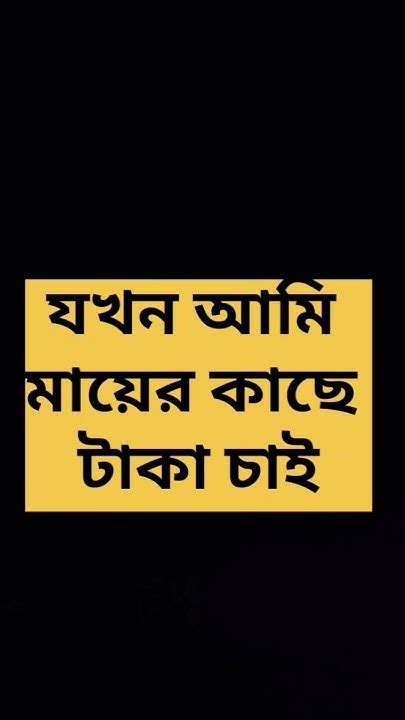 যখন আমি মায়ের কাছে টাকা চাই Vs যখন বোন মায়ের কাছে টাকা চাই Shorts
