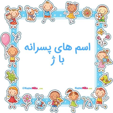 آپدیت 1404 شیک ترین و خاص ترین اسم پسر با ژ نام نیکو