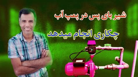 آموزش پمپ آب وشیر بای پاس در پمپ چکاری انجام میدهد Youtube