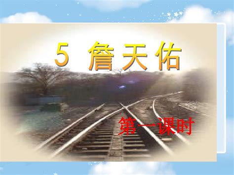 詹天佑word文档在线阅读与下载无忧文档