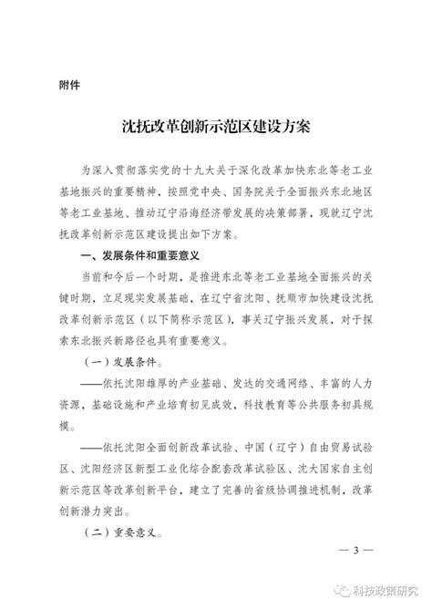 发改委：正式印发《沈抚改革创新示范区建设方案》 探索东北振兴新路径国务院