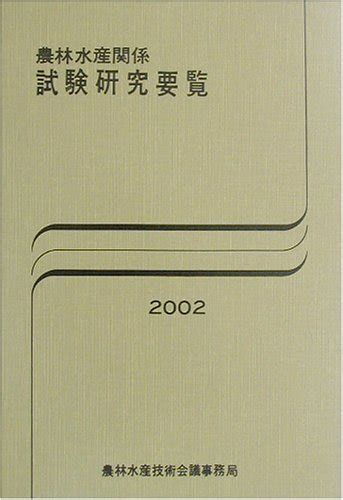 『農林水産関係試験研究要覧〈2002〉』｜感想・レビュー 読書メーター