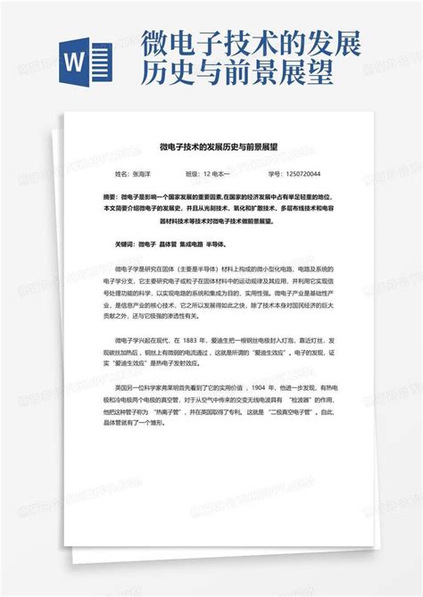 微电子技术的发展历史与前景展望word模板下载编号qzzaejrp熊猫办公