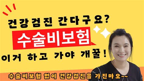 건강검진가기전필수점검 질병수술비 질병종수술비 N대수술비 Youtube