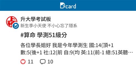 算命 學測51級分 升大學考試板 Dcard