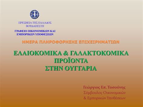 Γεώργιος Επ Τοσούνης Σύμβουλος Οικονομικών And Εμπορικών Υποθέσεων Ppt