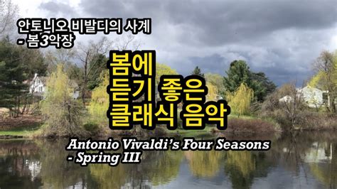 봄에 듣기 좋은 클래식 음악 안토니오 비발디의 사계 중 봄3악장 Ep 33 Antonio Vivaldis Four