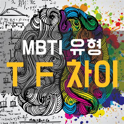 Mbti T F 차이 사고형 감정형 네이버 블로그