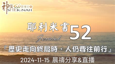 神住611｜晨禱｜耶利米書 52｜江一葦牧師｜20241115 Youtube