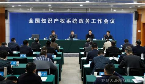 全国知识产权系统政务工作会议召开 行业新闻 新闻聚焦 苏州创元专利商标事务所有限公司