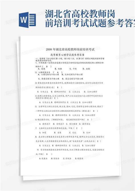 湖北省高校教师岗前培训考试试题参考答案word模板下载编号qjxgdxxa熊猫办公