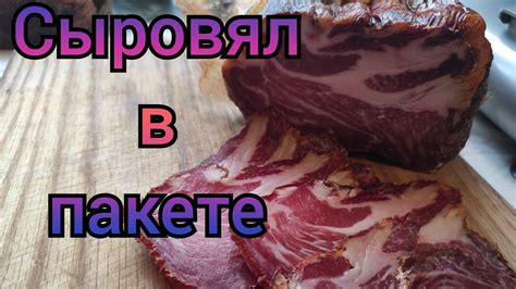 Как сделать сыровяленое мясо в пакете + инкубатор и куры - YouTube