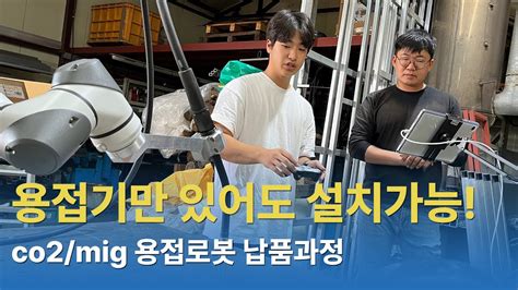 이지웰봇 납품기 고객님이 준비하신 다이헨 용접기에 용접로봇을 장착했습니다 Youtube