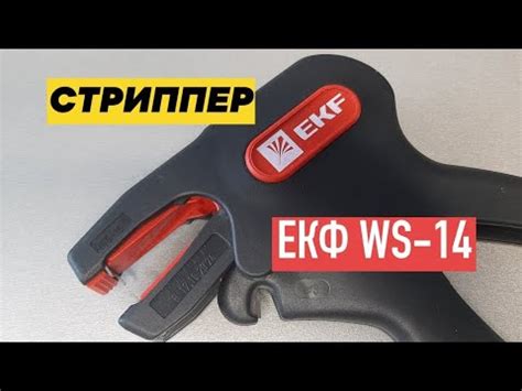 Обзор на съемник изоляции от EKF WS-14 или стрипер для снятия изоляции ...