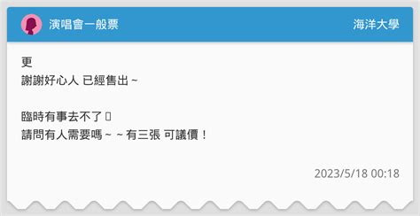 演唱會一般票 海洋大學板 Dcard