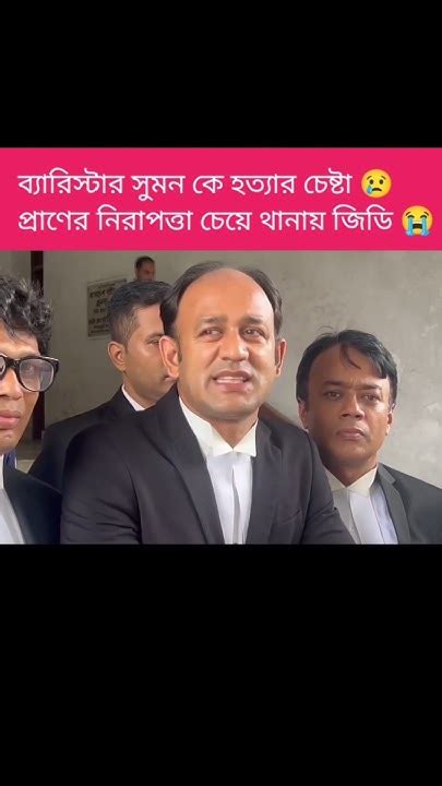 ব্যারিস্টার সুমন কে হত্যার হুমকি 😭😭 Barristersumon Shorts Short