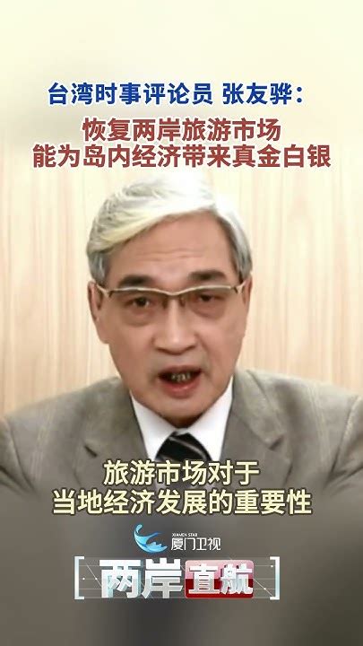 【兩岸直航】張友驊：恢復兩岸旅遊市場能為台灣島內經濟帶來真金白銀 Youtube
