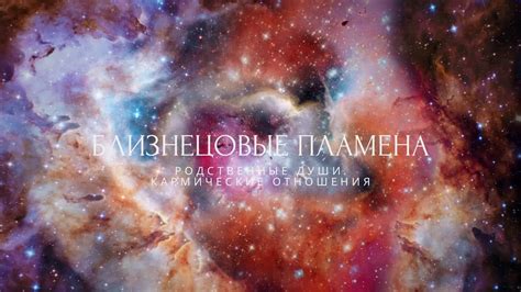 БЛИЗНЕЦОВОЕ ПЛАМЯ РОДСТВЕННЫЕ ДУШИ ПОЧЕМУ ЭТИ ОТНОШЕНИЯ НЕ ПРИНОСЯТ