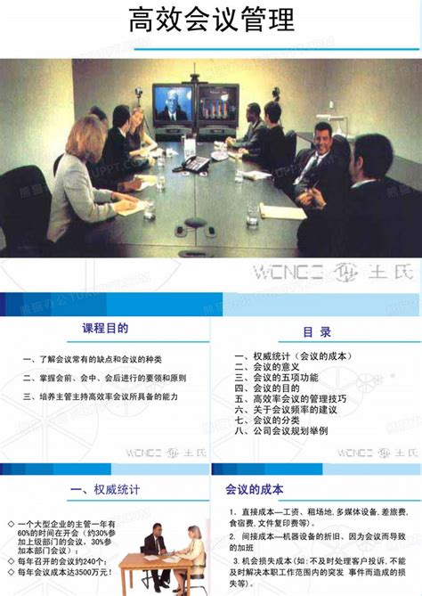 最新文档 经典实用有价值的企业管理培训课件高效会议管理标准版 精品文档ppt模板下载编号lpzykegp熊猫办公