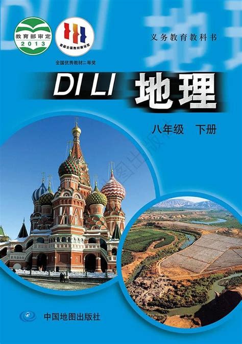 《义务教育教科书·地理八年级下册（主编：王民）》（中图版）中国地图出版社【文字版pdf电子书下载】教辅用书 雅书
