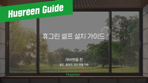 [휴그린 셀프 설치 가이드] 창호 레버핸들 교체편 Youtube