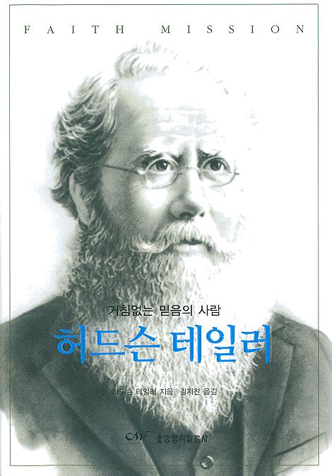 거침없는 믿음의 사람 허드슨 테일러 인터넷 기독교백화점 진흥천사닷컴
