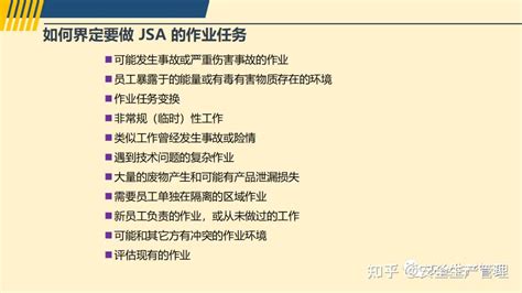 JSA工作安全分析104页 知乎