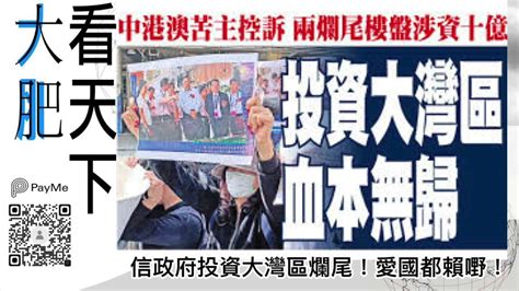 信政府投資大灣區爛尾！愛國都賴嘢！｜大肥看天下｜2022年08月24日 Youtube
