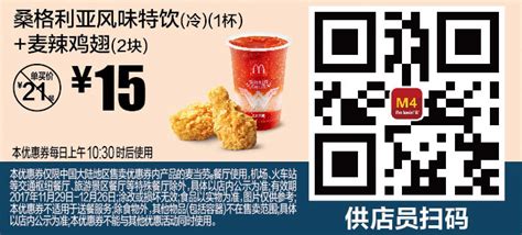 打印优惠券m4 桑格利亚风味特饮冷1杯麦辣鸡翅2块 2017年11月12月凭麦当劳优惠券15元 省6元起 2017年12月26日前有效