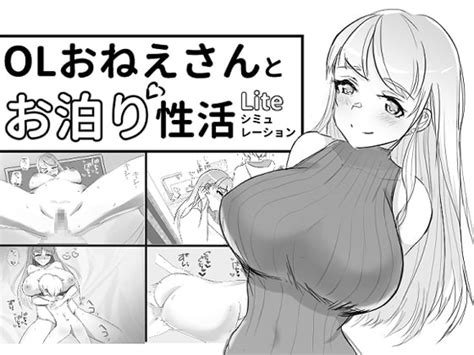 OLおねえさんとお泊り性活シミュレーションLite チャート DLチャンネル みんなで作る二次元情報サイト