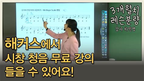해커스 시창청음 무료특강 무조 단선율 청음 시험 만점 받을 수 있게 해드릴게요 Youtube
