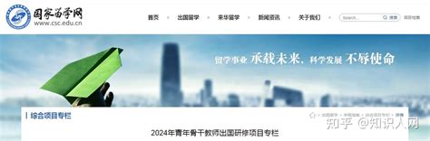 2024年留学基金委（csc）青年骨干教师申报进入倒计时 知乎