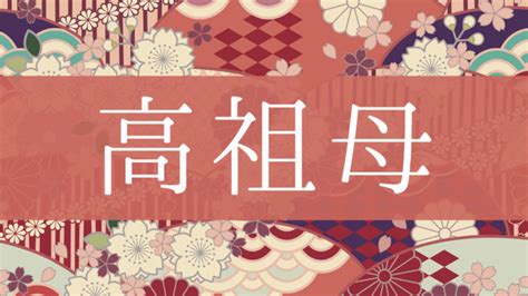 「高祖母」とはどんな意味？行政書士が家系図で解説！