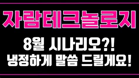 자람테크놀로지 8월 시나리오 냉정하게 말씀 드릴게요 Youtube