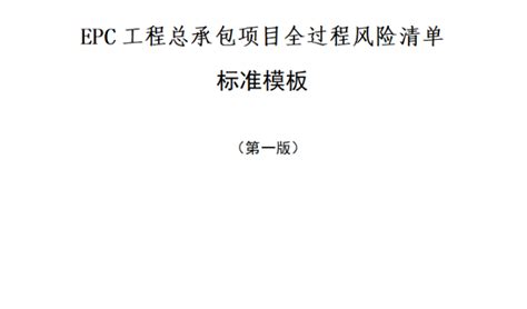 epc工程总承包中监理专题 epc工程总承包中监理资料下载 规范查网