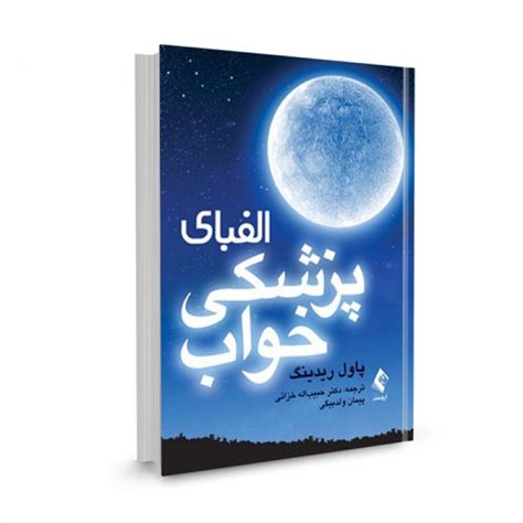 کتاب الفبای پزشکی خواب پاول ریدینگ دکتر حبیب اله خزائی