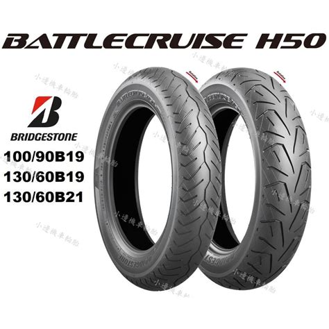 普利司通 H50 10090 19 13060 19 13060 21 美式機車胎 蝦皮購物