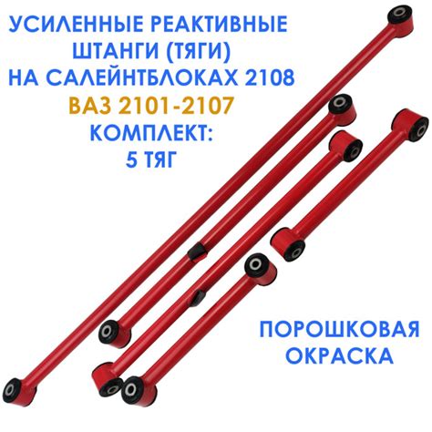 Усиленные реактивные тяги (штанги) на сайлентблоках 2108 для ВАЗ 2101 ...