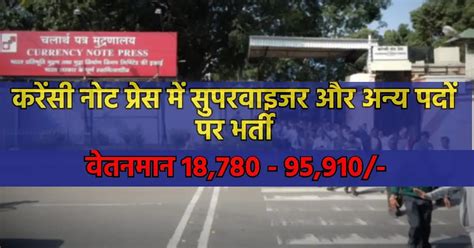 Cnp Nashik नोट प्रेस में सुपरवाइजर टेक्नीशियन और अन्य पदों पर भर्ती