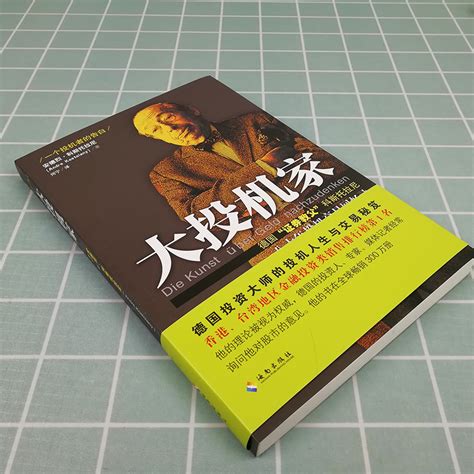 赠书签大投机家正版现货修订本德国证券教父科斯托拉尼自传八十年投机交易回忆媲美大投机家全集投资理财证券股票书籍海南出版社 虎窝淘