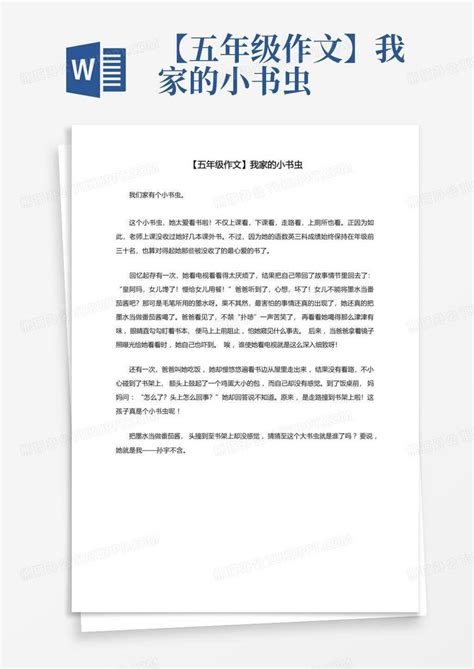 五年级作文我家的小书虫Word模板下载 编号lvbrdrdn 熊猫办公