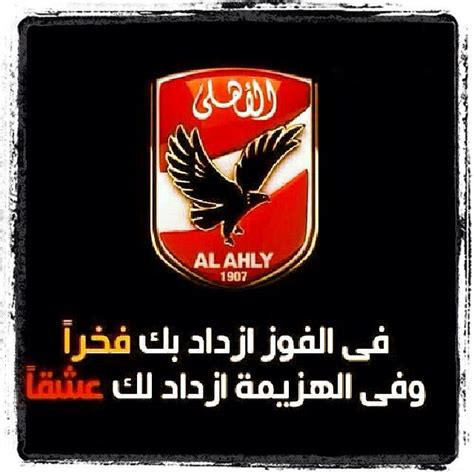 الاهلي فخر وعشق