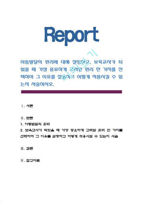 아동발달 아동발달의 원리에 대해 설명하고 보육교사가 되었을 때 가장 중요하게사범교육레포트