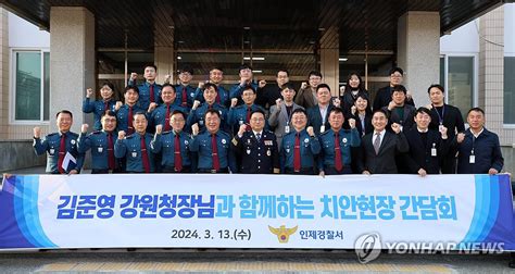 김준영 강원경찰청장 인제경찰서 치안 현장 방문 연합뉴스